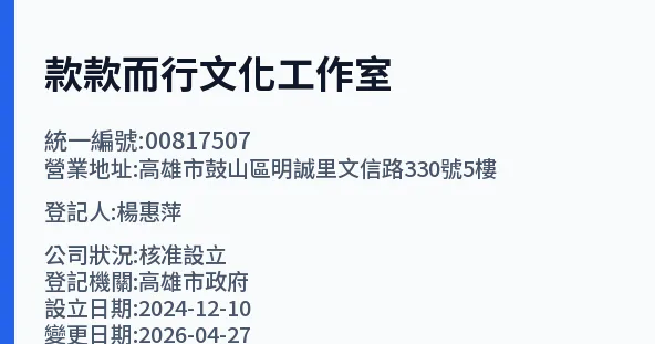 款款而行文化工作室的照片-統編 00817507(高雄市) 公司登記資料與營業項目詳細圖表