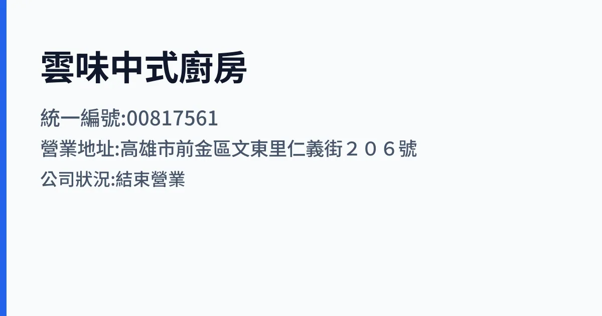 雲味中式廚房 - 統編 00817561(高雄市) 公司登記資料與營業項目詳細圖表