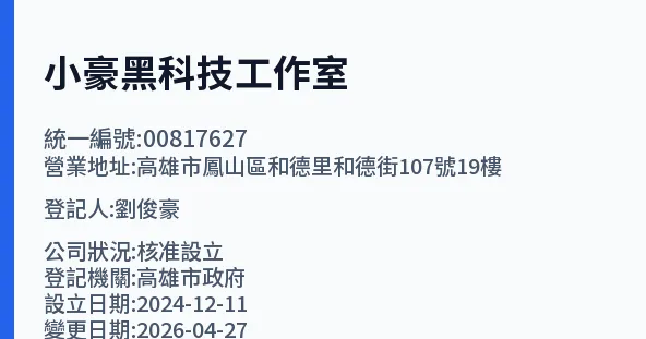 小豪黑科技工作室的照片-統編 00817627(高雄市) 公司登記資料與營業項目詳細圖表