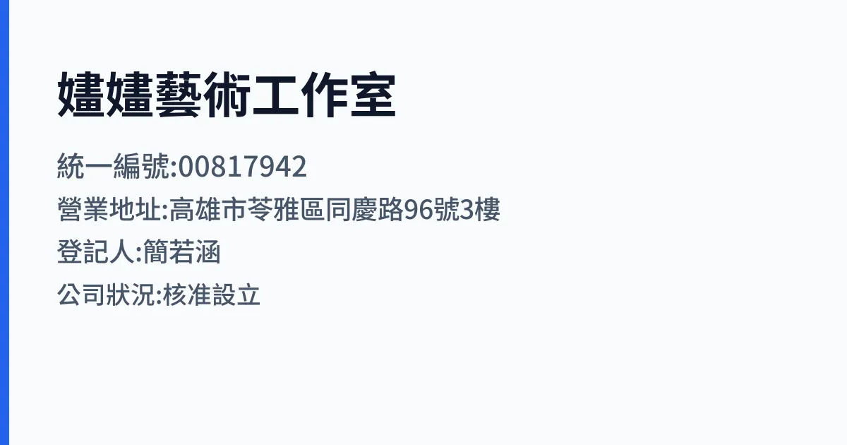 嫿嫿藝術工作室 - 統編 00817942(高雄市) 公司登記資料與營業項目詳細圖表