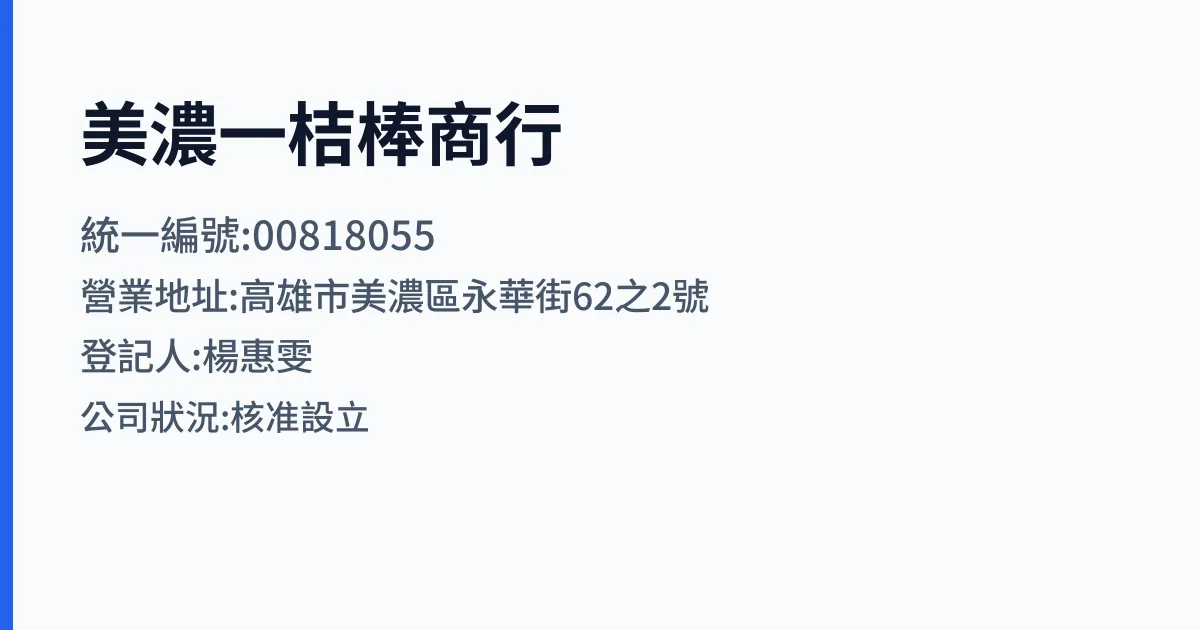 美濃一桔棒商行 - 統編 00818055(高雄市) 公司登記資料與營業項目詳細圖表