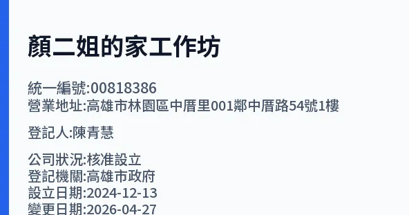 顏二姐的家工作坊的照片-統編 00818386(高雄市) 公司登記資料與營業項目詳細圖表