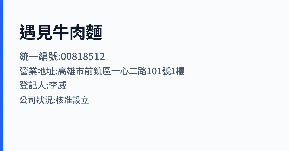 遇見牛肉麵 - 統編 00818512(高雄市) 公司登記資料與營業項目詳細圖表