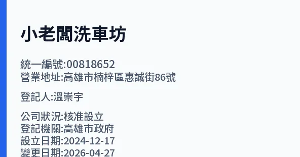 小老闆洗車坊的照片-統編 00818652(高雄市) 公司登記資料與營業項目詳細圖表