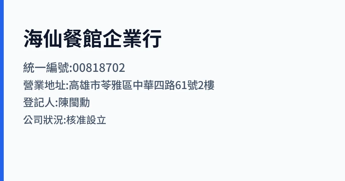 海仙餐館企業行 - 統編 00818702(高雄市) 公司登記資料與營業項目詳細圖表