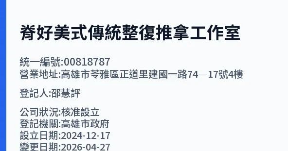 脊好美式傳統整復推拿工作室的照片-統編 00818787(高雄市) 公司登記資料與營業項目詳細圖表