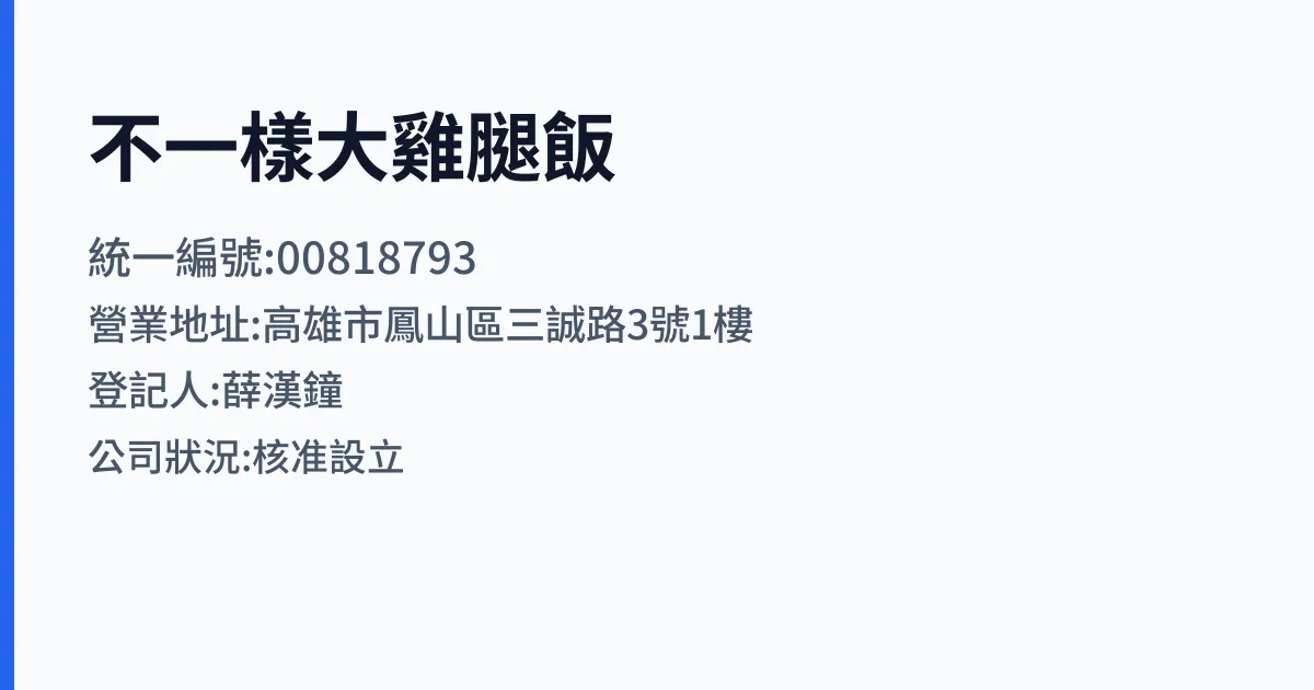 不一樣大雞腿飯 - 統編 00818793(高雄市) 公司登記資料與營業項目詳細圖表