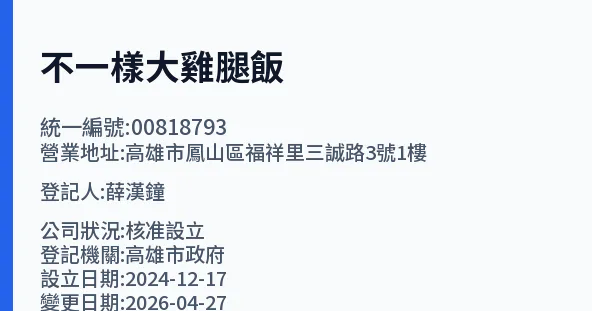 不一樣大雞腿飯的照片-統編 00818793(高雄市) 公司登記資料與營業項目詳細圖表