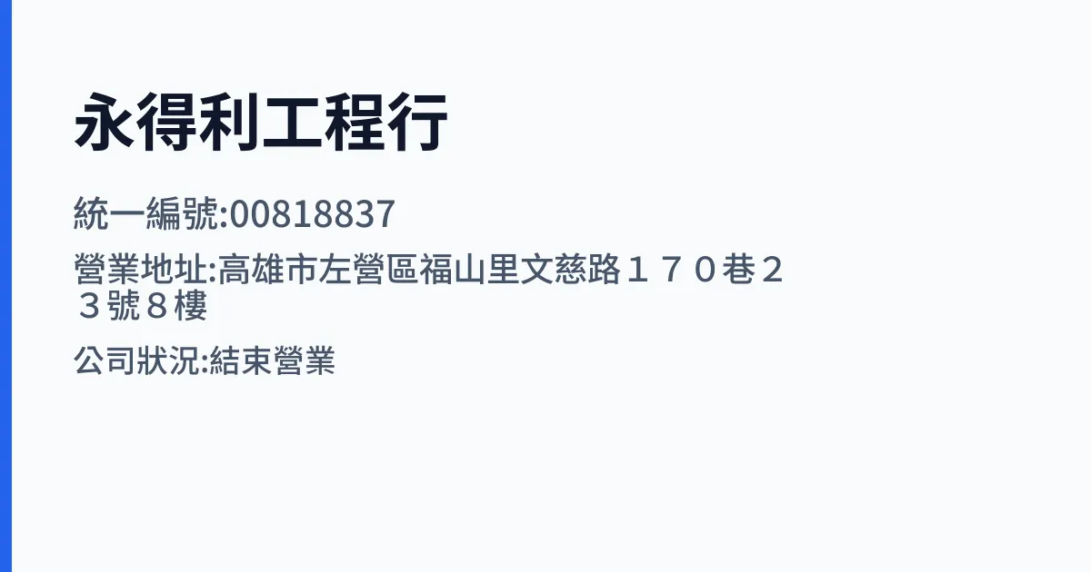 永得利工程行 - 統編 00818837(高雄市) 公司登記資料與營業項目詳細圖表