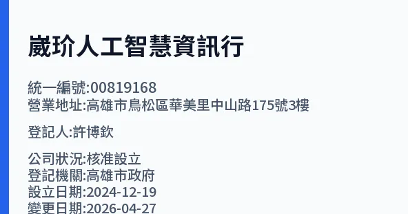 崴玠人工智慧資訊行的照片-統編 00819168(高雄市) 公司登記資料與營業項目詳細圖表