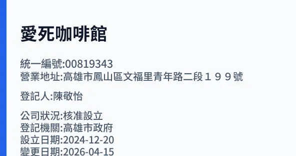 愛死咖啡館的照片-統編 00819343(高雄市) 公司登記資料與營業項目詳細圖表