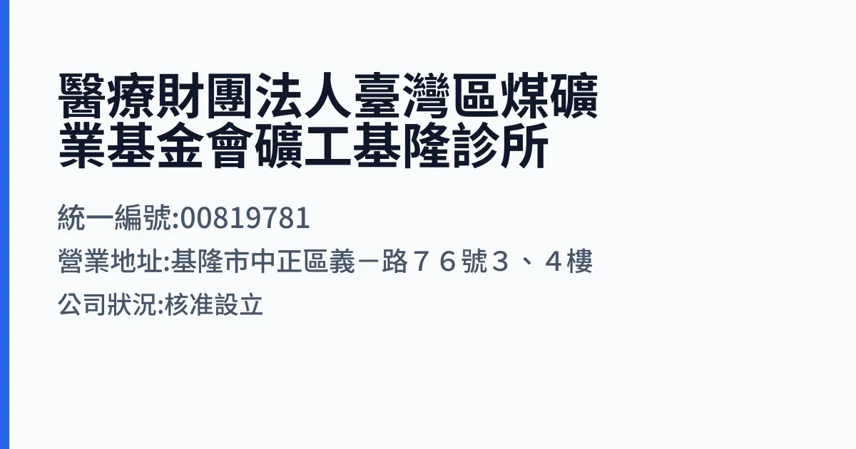 醫療財團法人臺灣區煤礦業基金會礦工基隆診所 - 統編 00819781(基隆市) 公司登記資料與營業項目詳細圖表