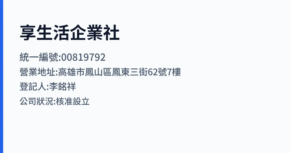 享生活企業社 - 統編 00819792(高雄市) 公司登記資料與營業項目詳細圖表