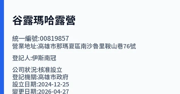 谷露瑪哈露營的照片-統編 00819857(高雄市) 公司登記資料與營業項目詳細圖表