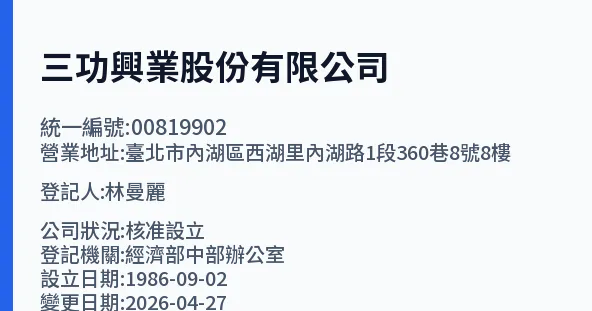 三功興業股份有限公司的照片-統編 00819902(臺北市) 公司登記資料與營業項目詳細圖表