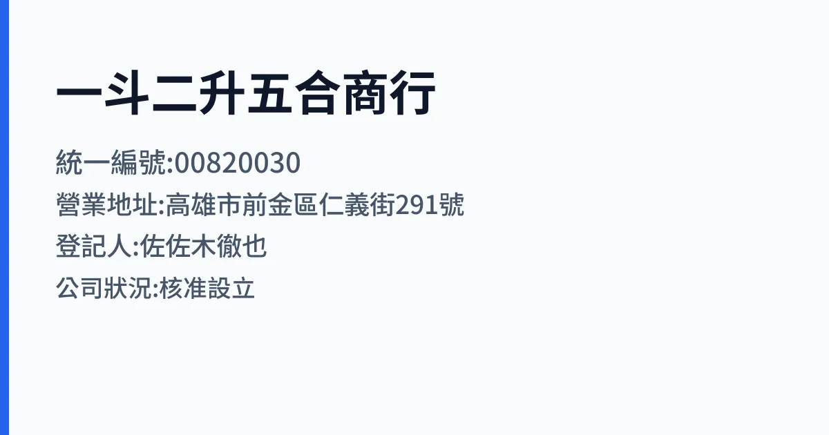 一斗二升五合商行 - 統編 00820030（高雄市） 公司登記資料與營業項目詳細圖表