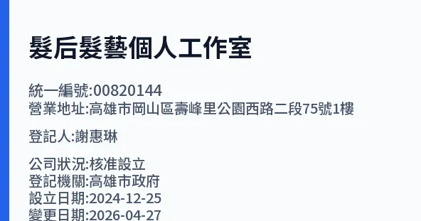 髮后髮藝個人工作室的照片-統編 00820144(高雄市) 公司登記資料與營業項目詳細圖表