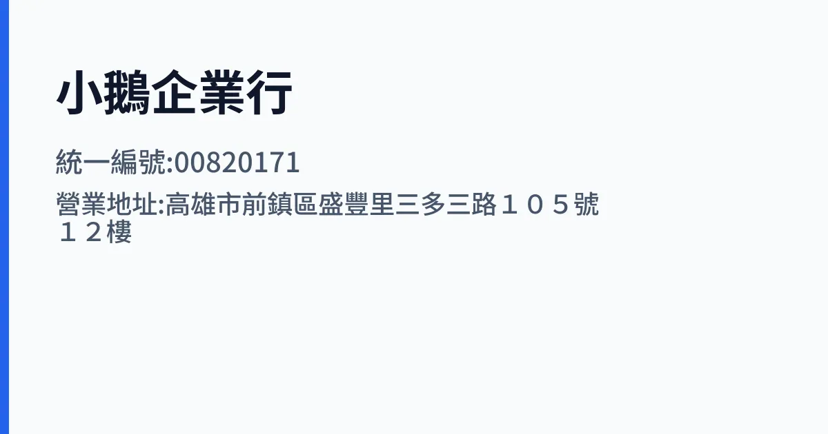 小鵝企業行 - 統編 00820171(高雄市) 公司登記資料與營業項目詳細圖表