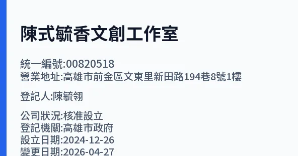 陳式毓香文創工作室的照片-統編 00820518(高雄市) 公司登記資料與營業項目詳細圖表