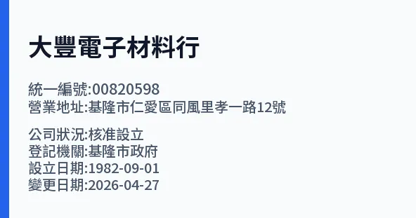 大豐電子材料行的照片-統編 00820598(基隆市) 公司登記資料與營業項目詳細圖表