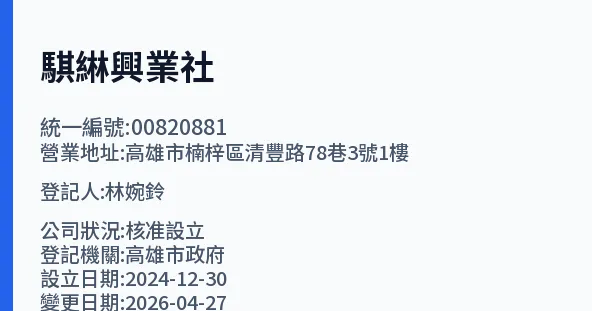 騏綝興業社的照片-統編 00820881(高雄市) 公司登記資料與營業項目詳細圖表