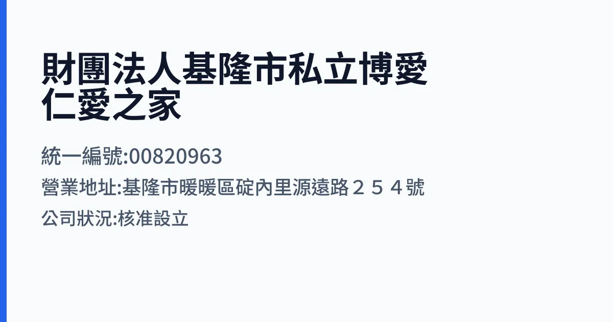 財團法人基隆市私立博愛仁愛之家 - 統編 00820963(基隆市) 公司登記資料與營業項目詳細圖表