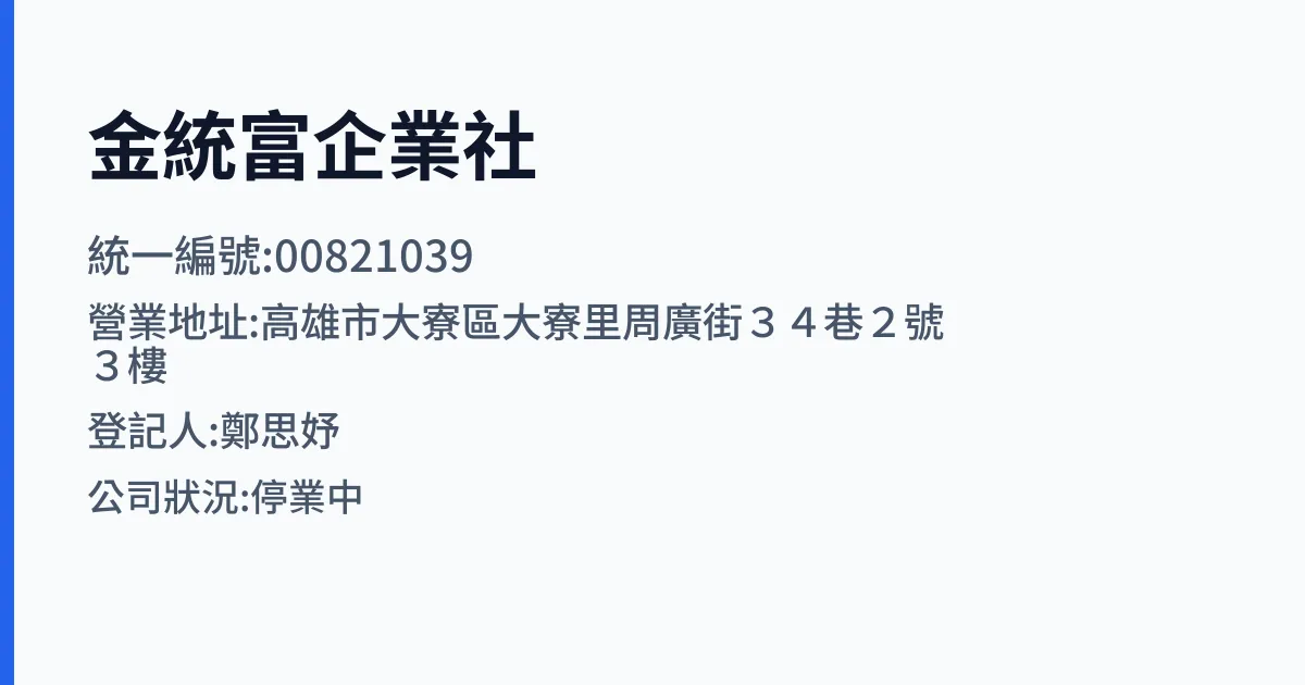 金統富企業社 - 統編 00821039（高雄市） 公司登記資料與營業項目詳細圖表