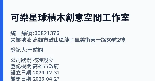 可樂星球積木創意空間工作室的照片-統編 00821376(高雄市) 公司登記資料與營業項目詳細圖表