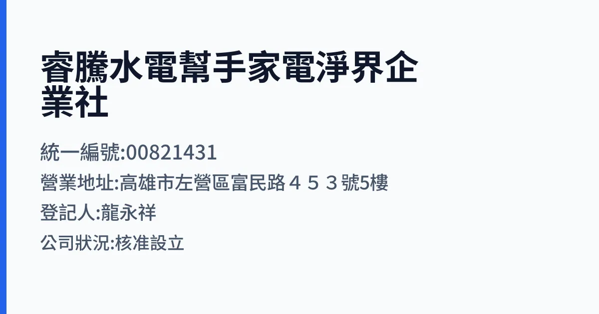 睿騰水電幫手家電淨界企業社 - 統編 00821431(高雄市) 公司登記資料與營業項目詳細圖表