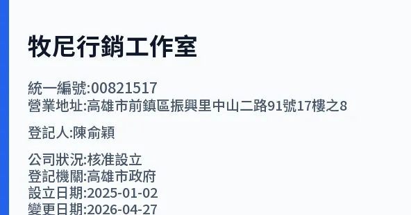 牧尼行銷工作室的照片-統編 00821517(高雄市) 公司登記資料與營業項目詳細圖表