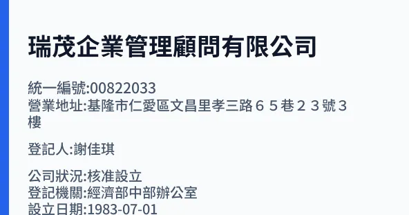 瑞茂企業管理顧問有限公司的照片-統編 00822033(基隆市) 公司登記資料與營業項目詳細圖表