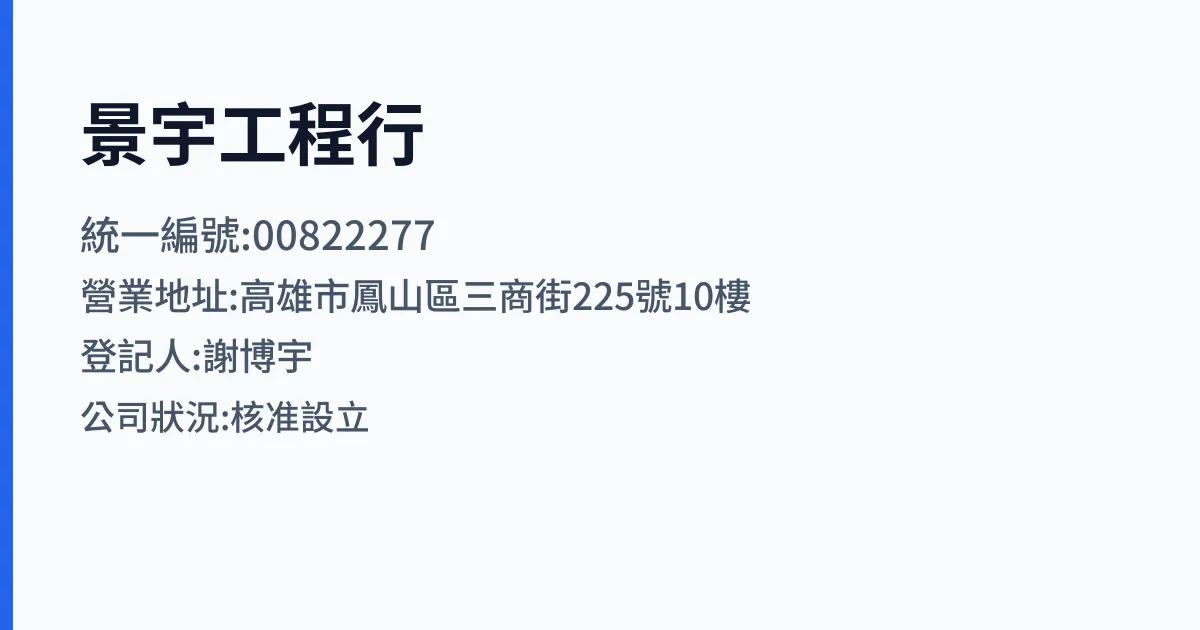 景宇工程行 - 統編 00822277(高雄市) 公司登記資料與營業項目詳細圖表