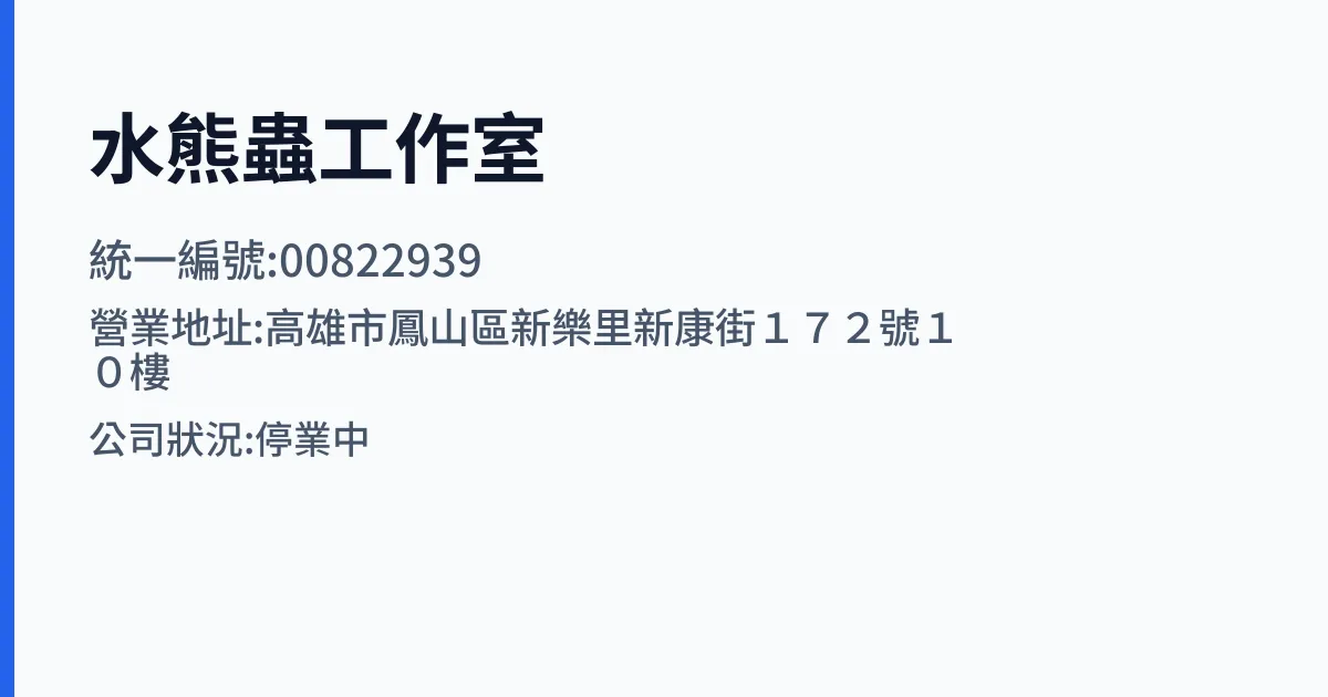 水熊蟲工作室 - 統編 00822939(高雄市) 公司登記資料與營業項目詳細圖表
