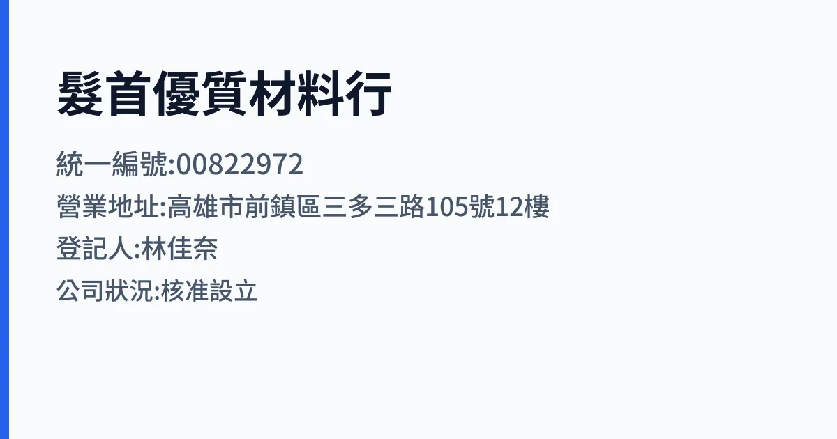髮首優質材料行 - 統編 00822972(高雄市) 公司登記資料與營業項目詳細圖表