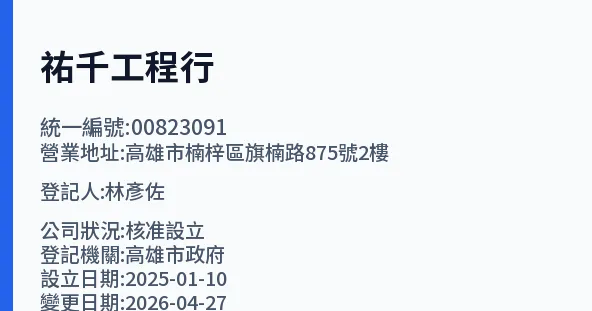 祐千工程行的照片-統編 00823091(高雄市) 公司登記資料與營業項目詳細圖表