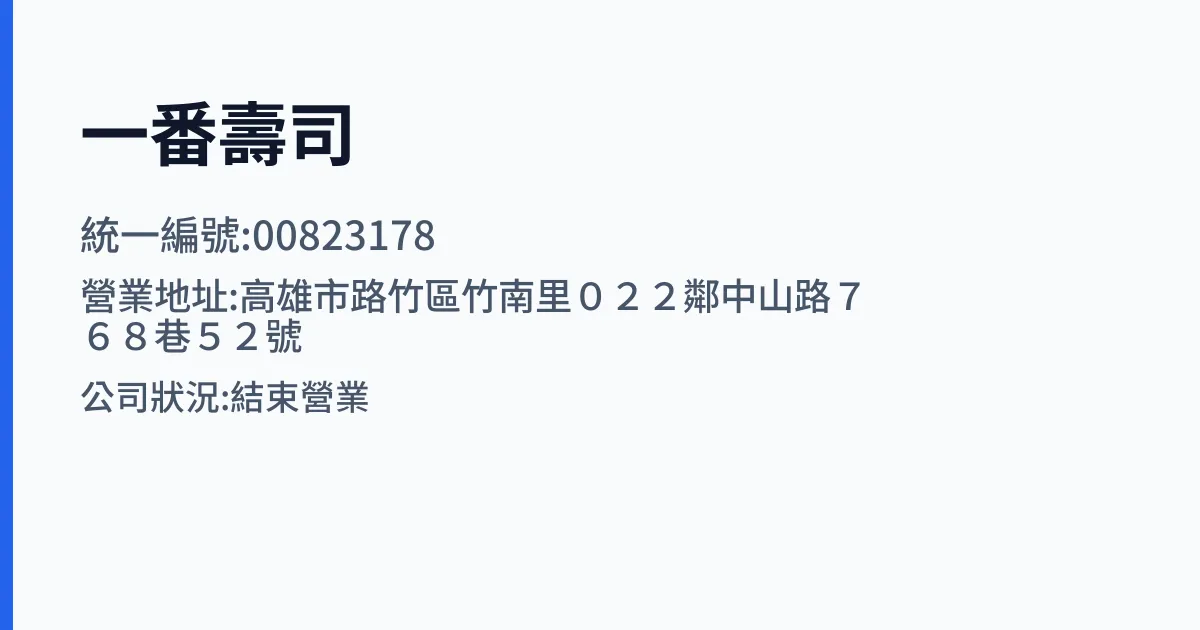 一番壽司 - 統編 00823178(高雄市) 公司登記資料與營業項目詳細圖表