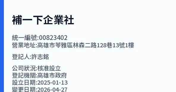 補一下企業社的照片-統編 00823402(高雄市) 公司登記資料與營業項目詳細圖表