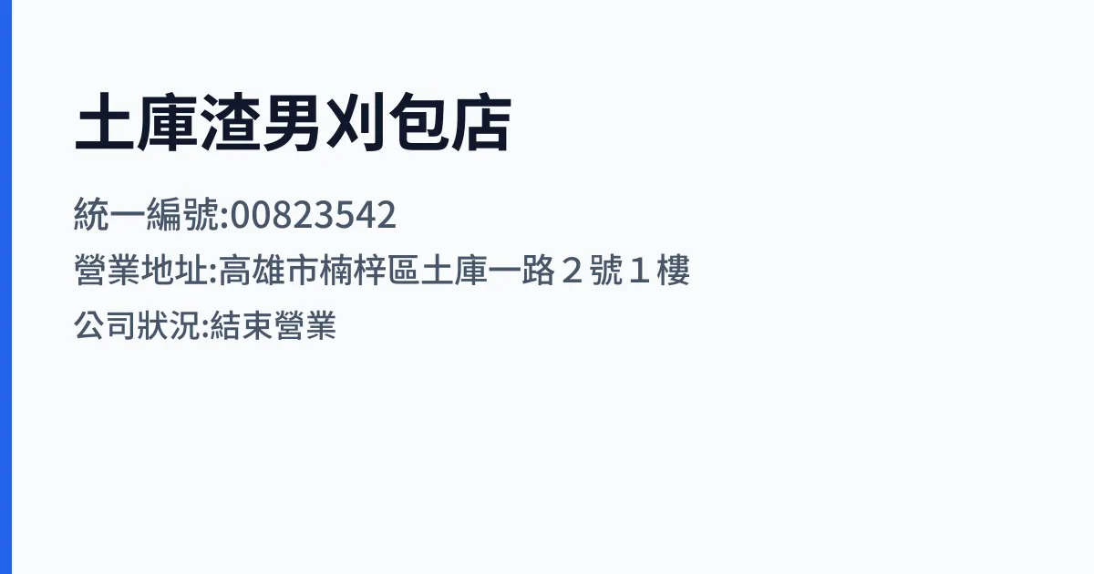 土庫渣男刈包店 - 統編 00823542(高雄市) 公司登記資料與營業項目詳細圖表