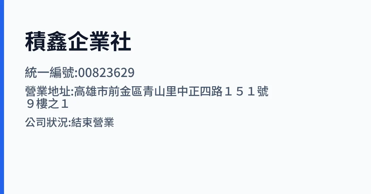 積鑫企業社 - 統編 00823629(高雄市) 公司登記資料與營業項目詳細圖表