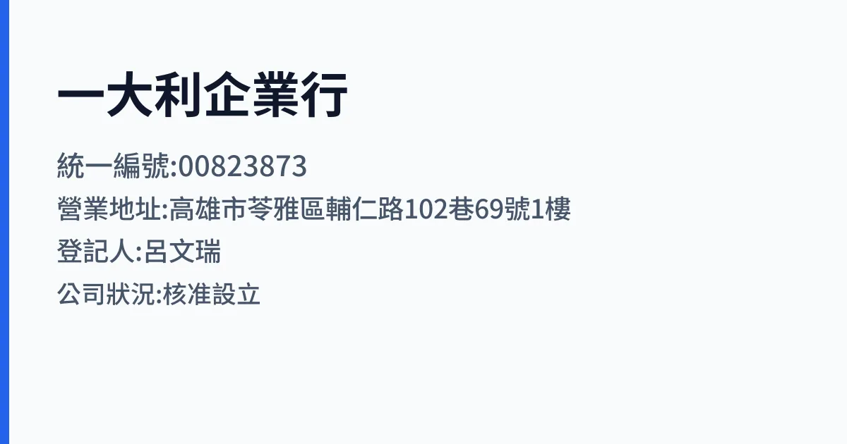 一大利企業行 - 統編 00823873(高雄市) 公司登記資料與營業項目詳細圖表
