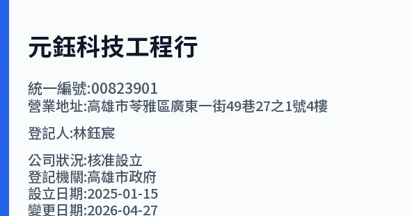 元鈺科技工程行的照片-統編 00823901(高雄市) 公司登記資料與營業項目詳細圖表