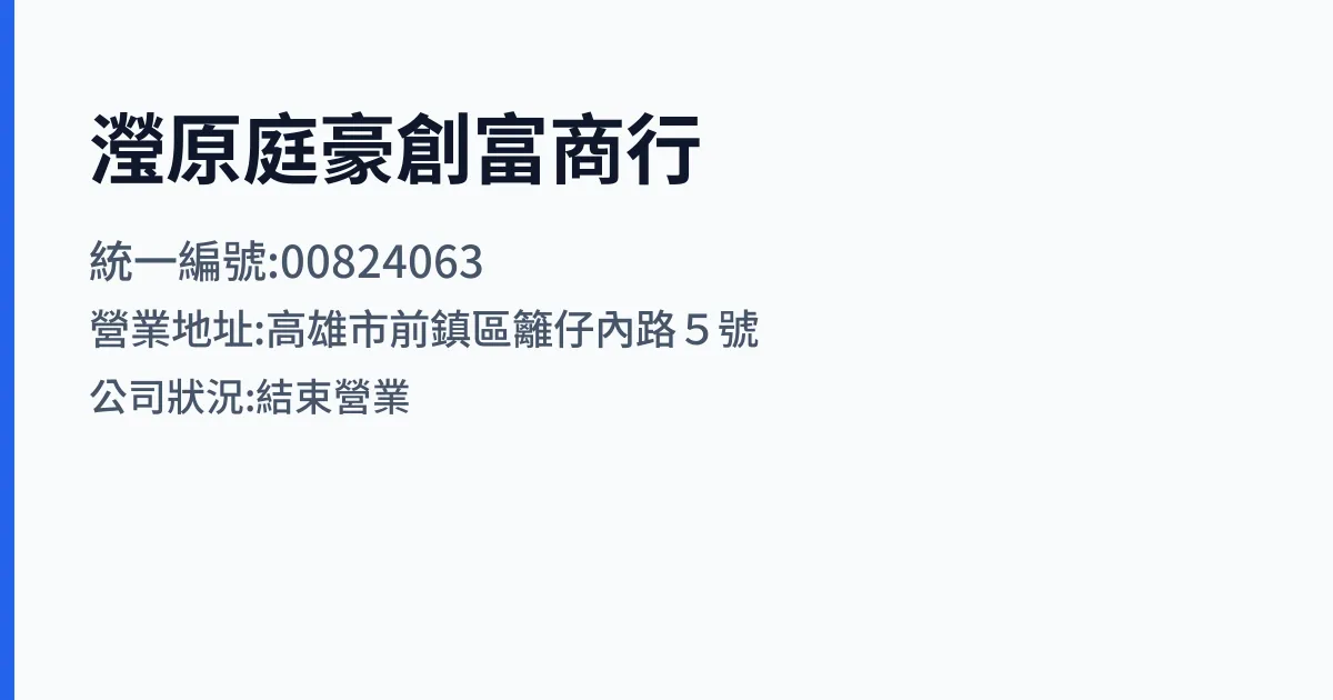 瀅原庭豪創富商行 - 統編 00824063(高雄市) 公司登記資料與營業項目詳細圖表