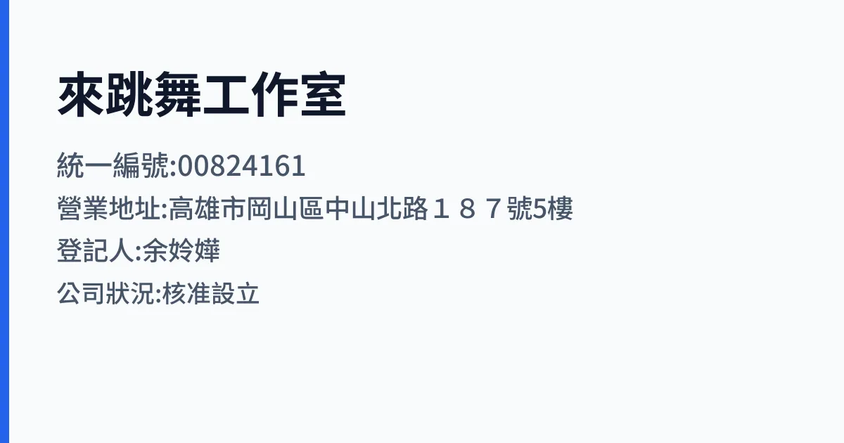 來跳舞工作室 - 統編 00824161（高雄市） 公司登記資料與營業項目詳細圖表
