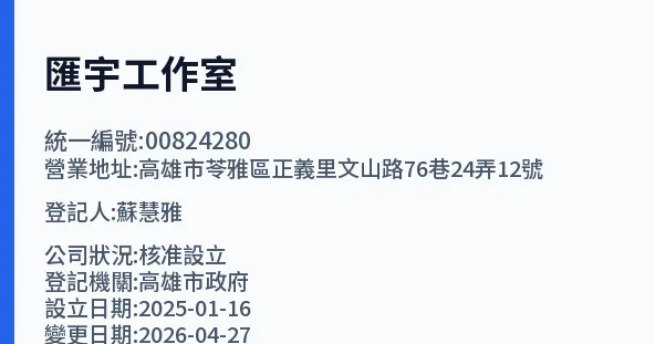 匯宇工作室的照片-統編 00824280(高雄市) 公司登記資料與營業項目詳細圖表