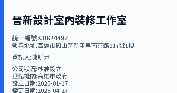 晉新設計室內裝修工作室的照片-統編 00824492(高雄市) 公司登記資料與營業項目詳細圖表