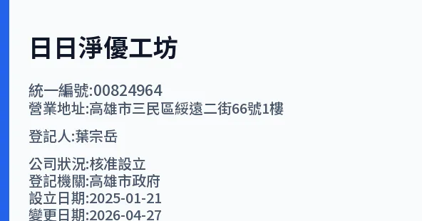 日日淨優工坊的照片-統編 00824964(高雄市) 公司登記資料與營業項目詳細圖表