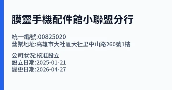 膜靈手機配件館小聯盟分行的照片-統編 00825020(高雄市) 公司登記資料與營業項目詳細圖表