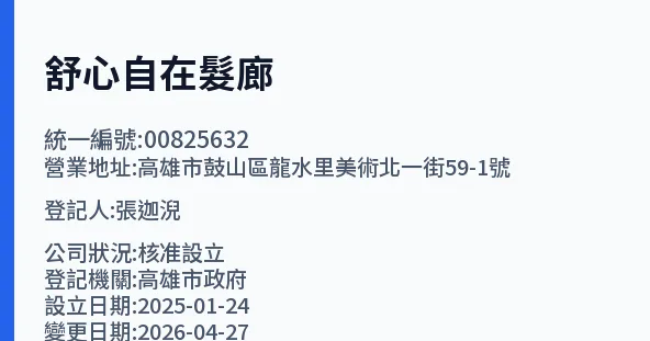 舒心自在髮廊的照片-統編 00825632(高雄市) 公司登記資料與營業項目詳細圖表