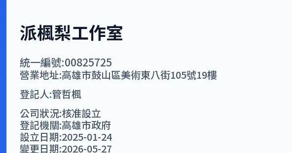 派楓梨工作室的照片-統編 00825725(高雄市) 公司登記資料與營業項目詳細圖表