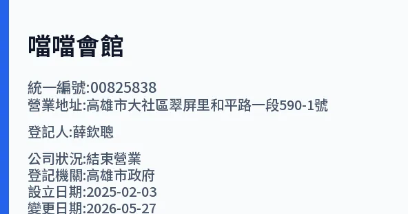 噹噹會館的照片-統編 00825838(高雄市) 公司登記資料與營業項目詳細圖表